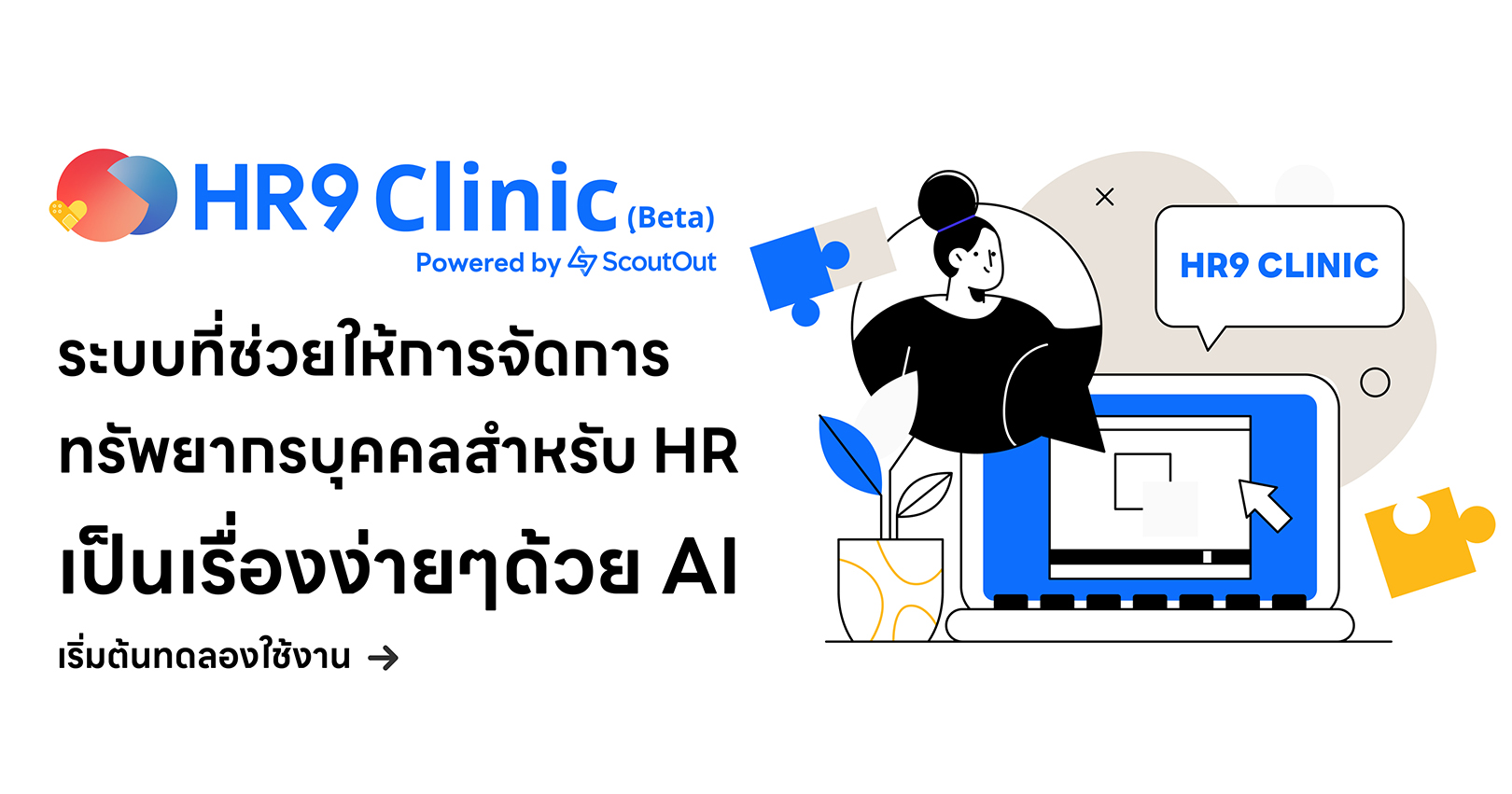 HR9 Clinic - เทคโนโลยี AI เพื่อช่วยให้การทำงาน HR ของคุณแตกต่างและไม่ ...